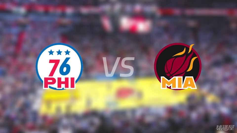 赛前概览：76人vs热火预测数据参考(2024年04月05日) - 球迷屋