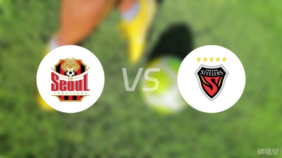 【韩K联】首尔FCvs浦项制铁比赛结果：首尔FC(2-4)浦项制铁比分战报(2024年04月13日) - 球迷屋