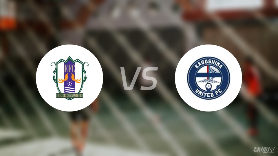 【日乙】爱嫒FCvs鹿儿岛联比赛结果：爱嫒FC(2-2)鹿儿岛联比分战报(2024年04月13日) - 球迷屋