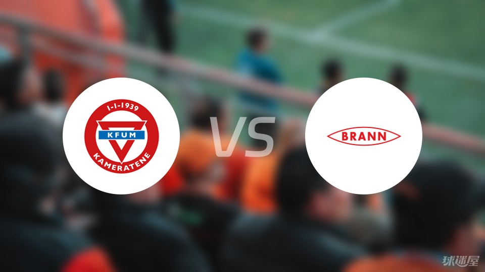 【挪超】KFUM奥斯陆vs布兰比赛结果：KFUM奥斯陆(0-0)布兰比分战报(2024年04月28日) - 球迷屋