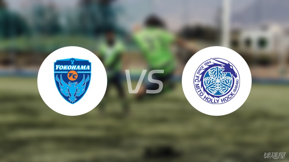 【日乙】横滨FCvs水户蜀葵比赛结果：横滨FC(2-0)水户蜀葵比分战报(2024年05月03日) - 球迷屋