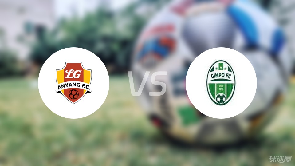 【韩k2联】安养FCvs金浦市民比赛结果：安养FC(0-0)金浦市民比分战报(2024年05月12日) - 球迷屋