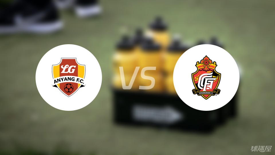 韩K2联比赛前瞻：安养FCvs庆南FC预测分析(2024年05月15日) - 球迷屋