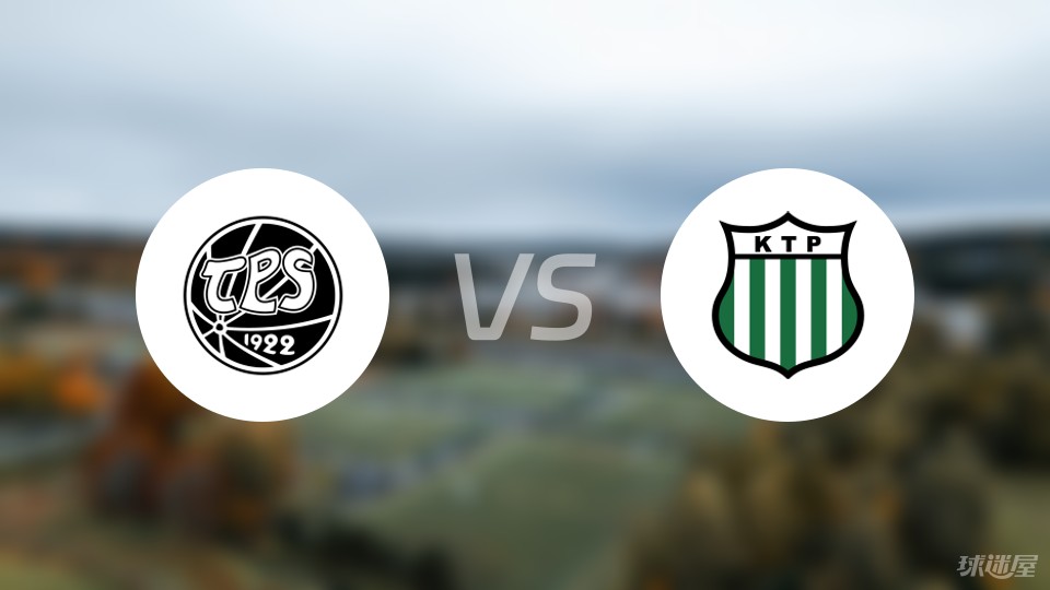 芬甲比赛前瞻：TPS土尔库vs科特卡预测分析(2024年05月18日) - 球迷屋