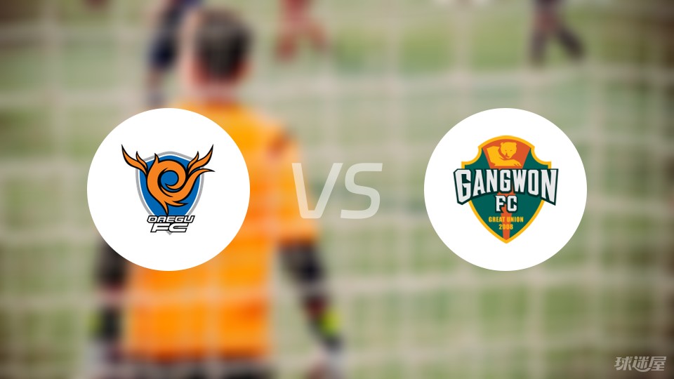 【韩K联】大邱FCvs江原FC比赛结果：大邱FC(1-2)江原FC比分战报(2024年05月26日) - 球迷屋