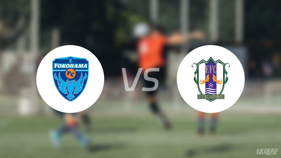 日乙比赛前瞻：横滨FCvs爱嫒FC预测分析(2024年06月01日) - 球迷屋