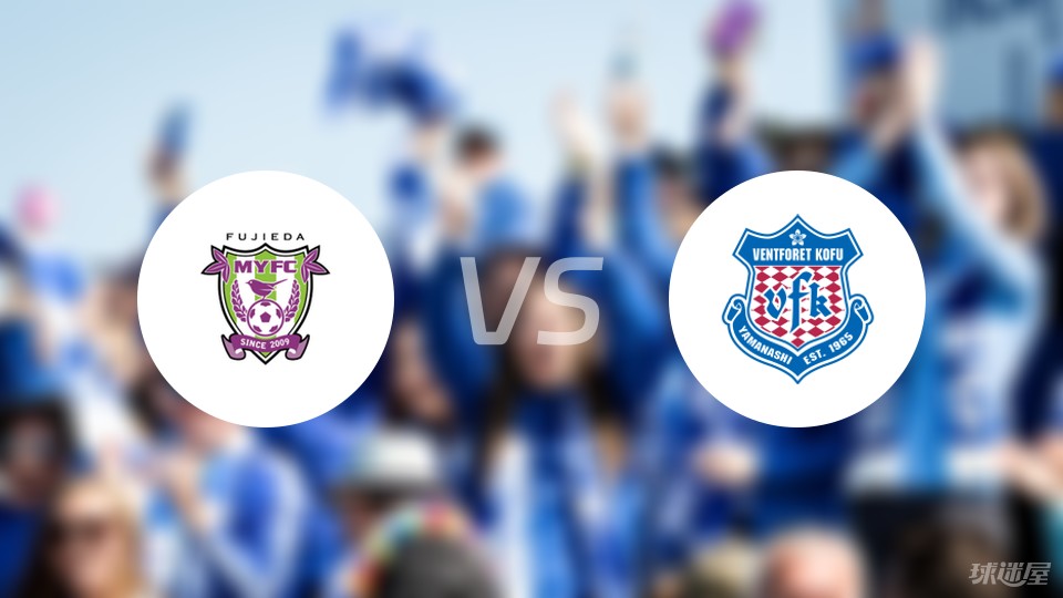 【日乙】藤枝MYFCvs甲府风林比赛结果：藤枝MYFC(2-1)甲府风林比分战报(2024年06月01日) - 球迷屋