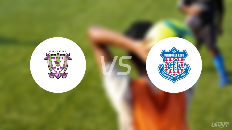 【日乙】藤枝MYFCvs甲府风林首发阵容名单(2024年06月01日) - 球迷屋