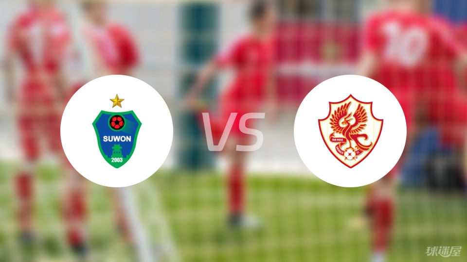 【韩K联】水原FCvs光州FC比赛结果：水原FC(1-0)光州FC比分战报(2024年06月25日) - 球迷屋