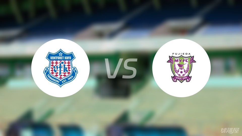 【日乙】甲府风林vs藤枝MYFC比赛结果：甲府风林(3-0)藤枝MYFC比分战报(2024年08月10日) - 球迷屋