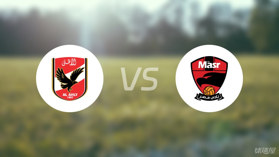【埃及超】开阿赫利vsFC马萨比赛结果：开阿赫利(2-1)FC马萨比分战报(2024年08月12日) - 球迷屋