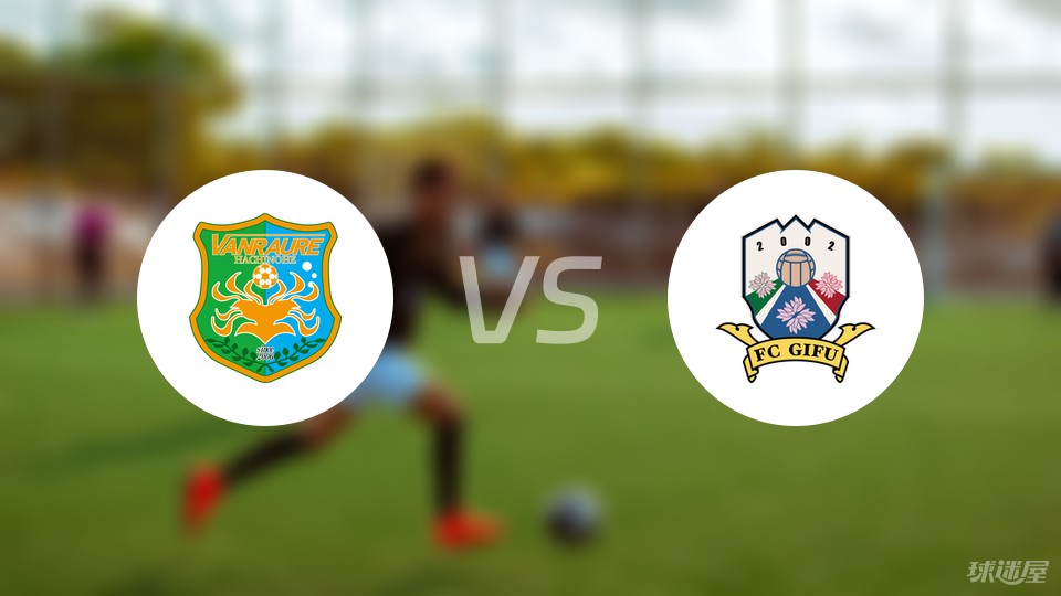 【日J3联】八户云罗里vsFC岐阜比赛结果：八户云罗里(4-1)FC岐阜比分战报(2024年08月17日) - 球迷屋