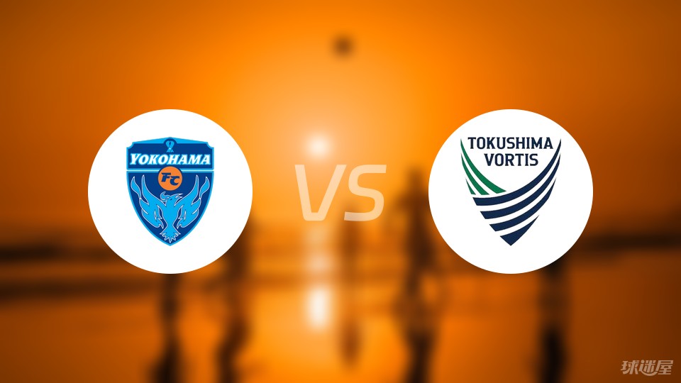 【日乙】横滨FCvs德岛漩涡比赛结果：横滨FC(2-0)德岛漩涡比分战报(2024年08月24日) - 球迷屋