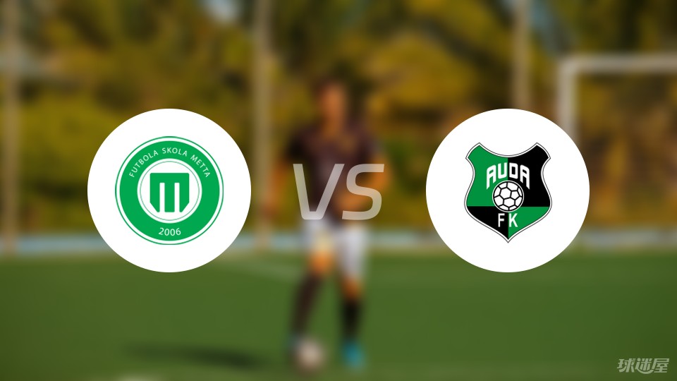 拉脱维亚超比赛前瞻：美塔里加vsFK奥达预测分析(2024年08月25日) - 球迷屋