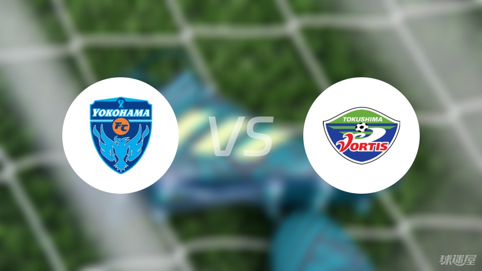 【日职乙】横滨FCvs德岛漩涡首发阵容名单(2024年08月24日) - 球迷屋