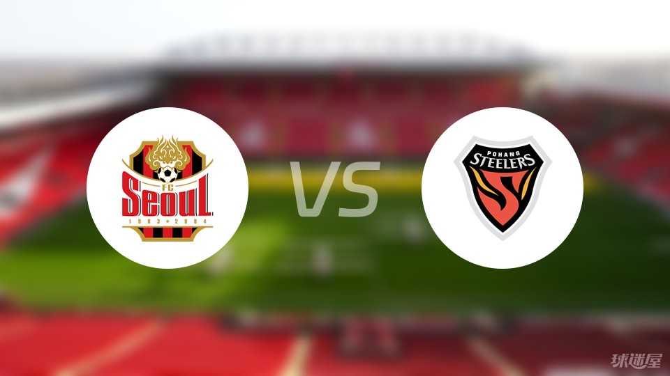 【韩K联】首尔FCvs浦项铁人比赛结果：首尔FC(1-1)浦项铁人比分战报(2024年11月02日) - 球迷屋