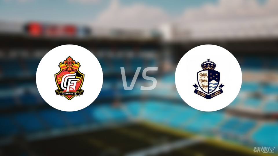 【韩K2联】庆南FCvs首尔衣恋首发阵容名单(2024年11月03日) - 球迷屋