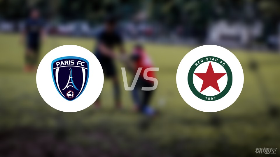 【法乙】巴黎FCvs红星比赛结果：巴黎FC(4-1)红星比分战报(2025年01月25日) - 球迷屋