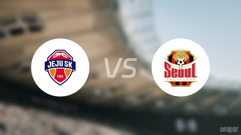 【韩K联】济州SK FCvsFC首尔比赛结果：济州SK FC(2-0)FC首尔比分战报(2025年02月15日) - 球迷屋