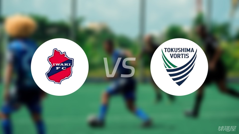 【日职乙】磐城FCvs德岛漩涡首发阵容名单(2025年03月02日) - 球迷屋