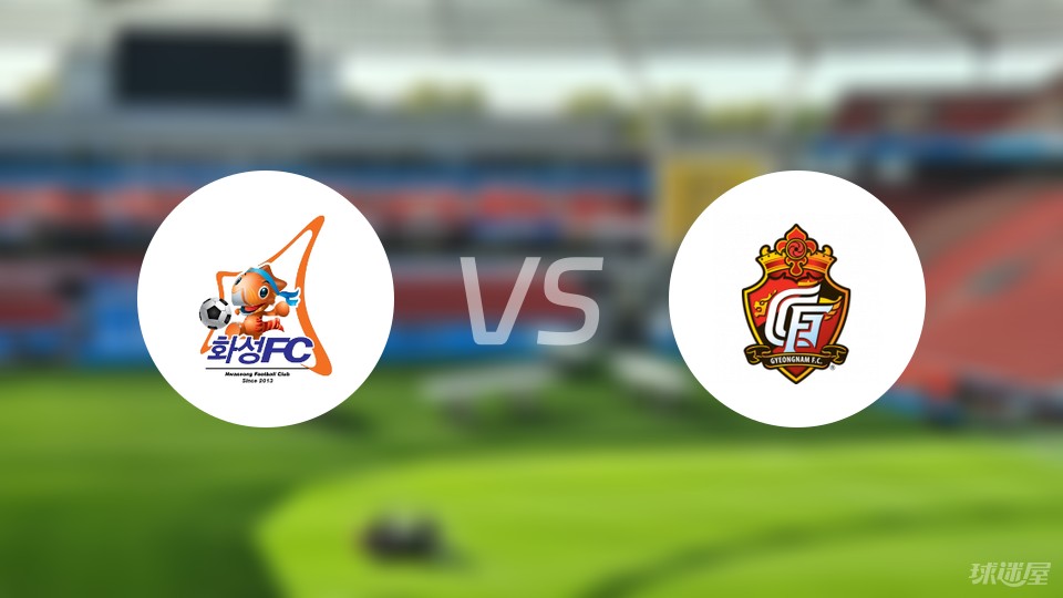 【韩K2联】华城FCvs庆南FC比赛结果：华城FC(1-1)庆南FC比分战报(2025年03月08日) - 球迷屋