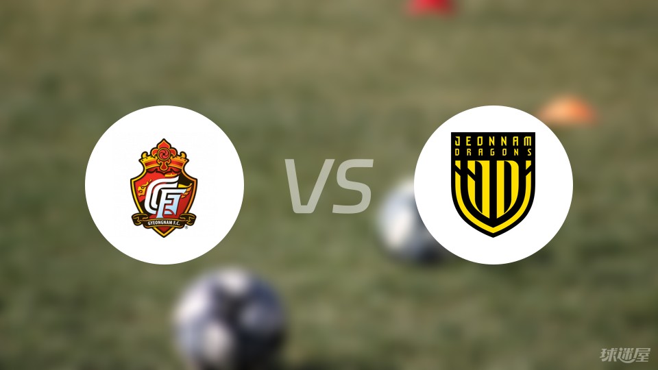 【韩K2联】庆南FCvs全南天龙比赛结果：庆南FC(2-2)全南天龙比分战报(2025年03月16日) - 球迷屋