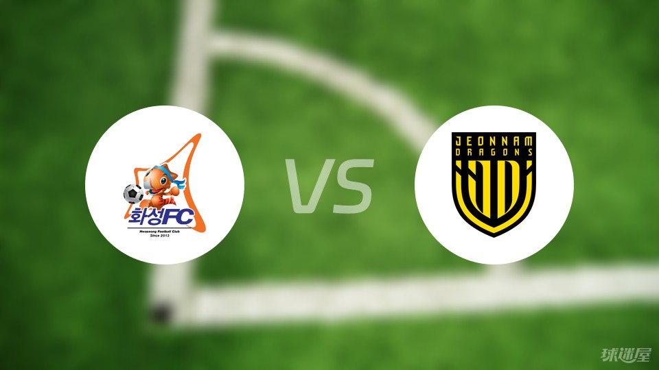 韩K2联比赛前瞻：华城FCvs全南天龙预测分析(2025年04月12日) - 球迷屋