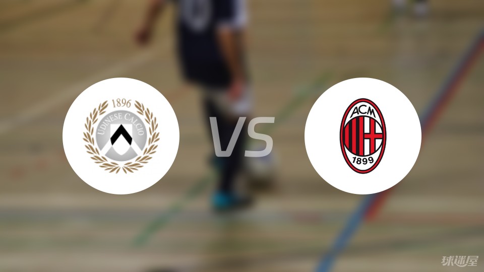 【意甲】乌迪内斯vsAC米兰伤病名单最新(2025年04月12日) - 球迷屋