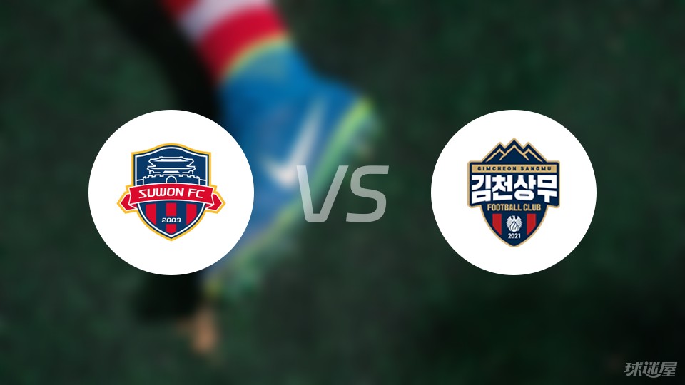 【韩K联】水原FCvs金泉尚武比赛结果：水原FC(3-2)金泉尚武比分战报(2025年04月12日) - 球迷屋