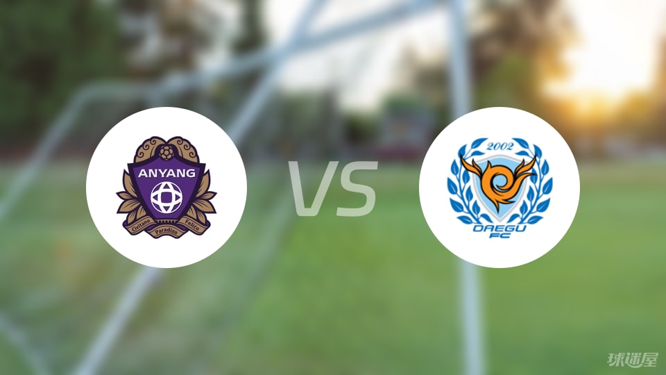 韩国杯比赛前瞻：安养FCvs大邱FC预测分析(2025年05月14日) - 球迷屋