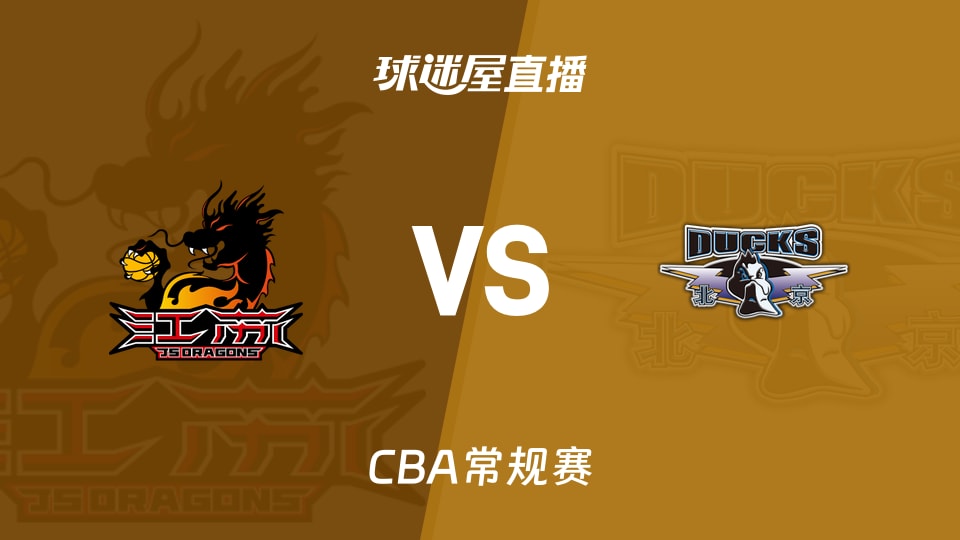 【CBA常规赛】江苏vs北京直播在线观看(2025年12月13日) - 球迷屋